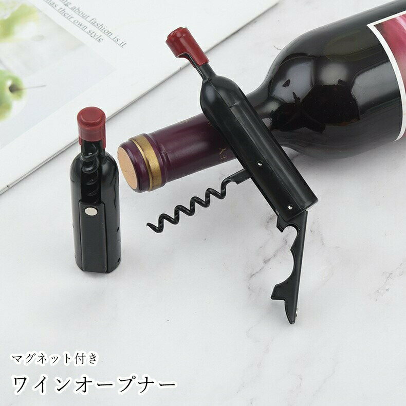 ワインボトル型の折り畳み式ワインオープナー。小さな磁石が付いているので、使わないときはメモ等を留めるマグネットとして使用可能です♪ 【サイズについて】画像をご参照ください。 【カラーについて】生産ロットにより柄の出方や色の濃淡が異なる場合が...
