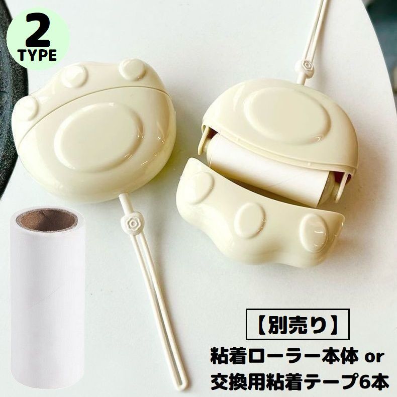 ストラップ付きで持ち運び便利！ネコの手モチーフの可愛いデザイン♪収納ケース付きの粘着式ローラークリーナー／用粘着テープ6本（別売り）です。カーペットやソファ、洋服などに付いた髪の毛・ペットの取りに◎※本体と用替え芯6本はそれぞれ別売りです。...