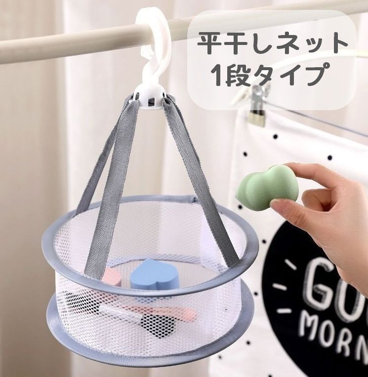 1段タイプの平干しネットです。小さめサイズなのでメイク用品などの細々した小物類を干すのに便利です。 【サイズについて】画像をご参照ください。 【カラーについて】生産ロットにより柄の出方や色の濃淡が異なる場合がございます。お使いのモニターや撮...