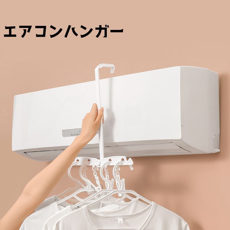 エアコンに簡単に取り付けられる物干しハンガーです。旅行や出張に持ち運び便利な折りたたみ式♪ 【サイズについて】画像をご参照ください。 【カラーについて】生産ロットにより柄の出方や色の濃淡が異なる場合がございます。お使いのモニターや撮影時の光...