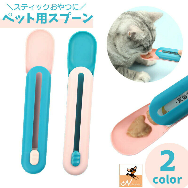 優しいカラーのペット用スプーンです。大好物のスティックおやつ（ちゃおちゅ〜る ちゅーる など）をセットして、少しずつ絞り出してあげられます。お食事やお薬など、おやつ以外にも色々使える便利なスプーンです。 【サイズについて】画像をご参照くださ...