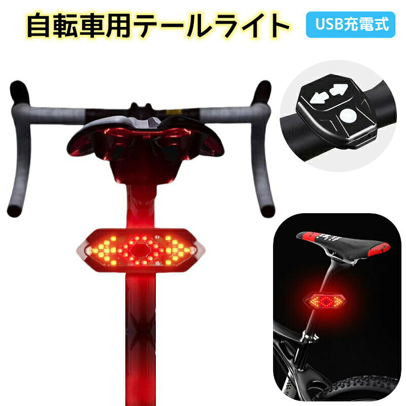 USB充電式の自転車用LEDテールライトです。ハンドルに取り付けたワイヤレスリモコンのボタンを押すだけで、右折・左折ライトをオンにすることができます。雨の日でも安心の防水仕様です。サイクリング、ジョギング、ウォーキング、ハイキング、キャンプ...