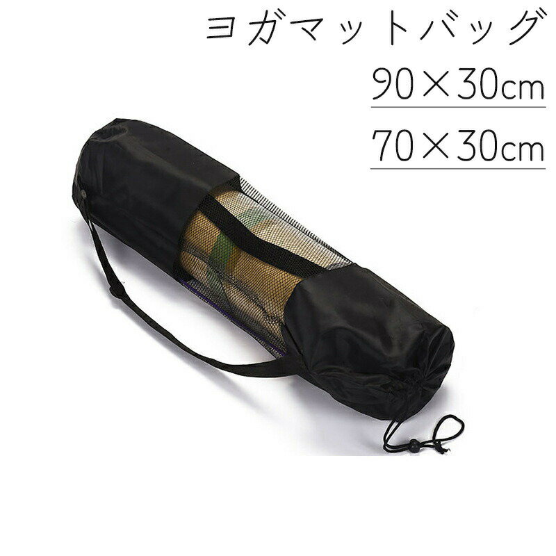 通気性が高いためマットが蒸れにくい♪ヨガマット持ち運び用メッシュバッグです。※ヨガマットは付属しておりません。 【サイズについて】画像をご参照ください。 【カラーについて】生産ロットにより柄の出方や色の濃淡が異なる場合がございます。お使いの...