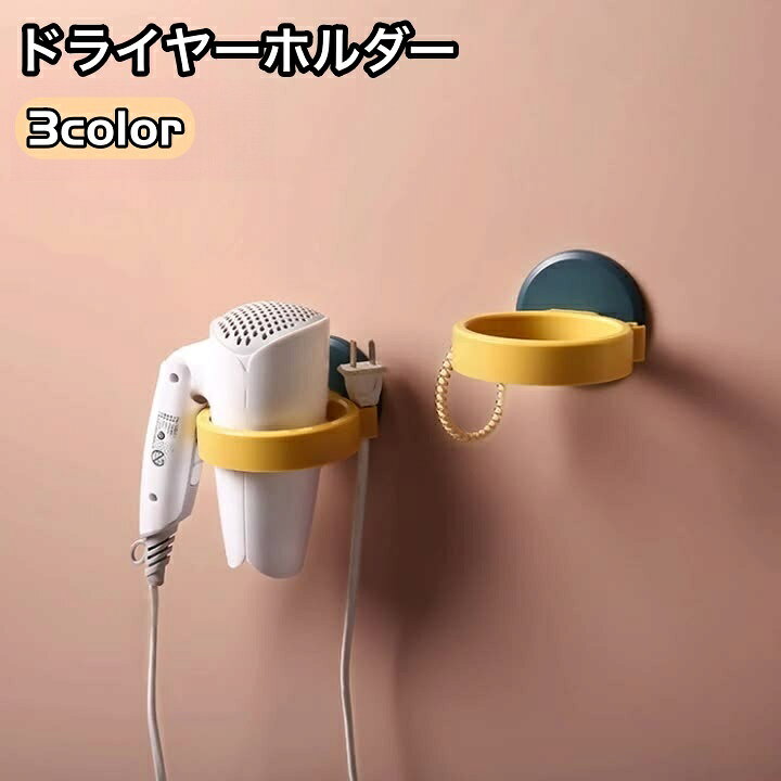 付属の接着シールで貼り付けるだけなので、工具不要で簡単に取り付け可能☆場所を取らないシンプルなデザインの壁掛けドライヤーホルダーです。プラグ掛け付きでコードも垂れ下らずスッキリ収納できるのもポイント◎ 【サイズについて】画像をご参照ください...