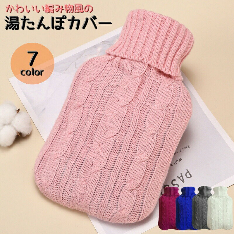 手編みセーターにそっくりな可愛い湯たんぽカバー【単品】です♪カバーをつけることで、保温性も高まります。カラーバリエーションが豊富なので、お好きなカラーをお選びいただけます。 【サイズについて】画像をご参照ください。 【カラーについて】生産ロ...