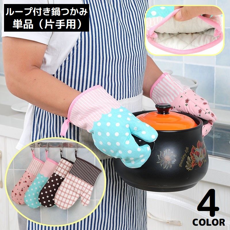 中綿入り厚手タイプ！おしゃれなプリントデザイン♪吊り下げループ付きの鍋つかみです。熱した食品・容器の取り出しや冷凍品の取り扱いに☆※片手用（単品）での販売です。 【サイズについて】画像をご参照ください。 【カラーについて】生産ロットにより柄...