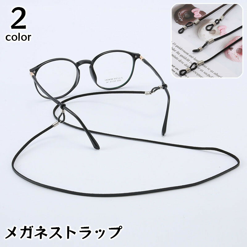 シンプルな定番デザインが使いやすいメガネストラップです。※単品（1本）の販売となります。 【サイズについて】画像をご参照ください。 【カラーについて】生産ロットにより柄の出方や色の濃淡が異なる場合がございます。お使いのモニターや撮影時の光の...