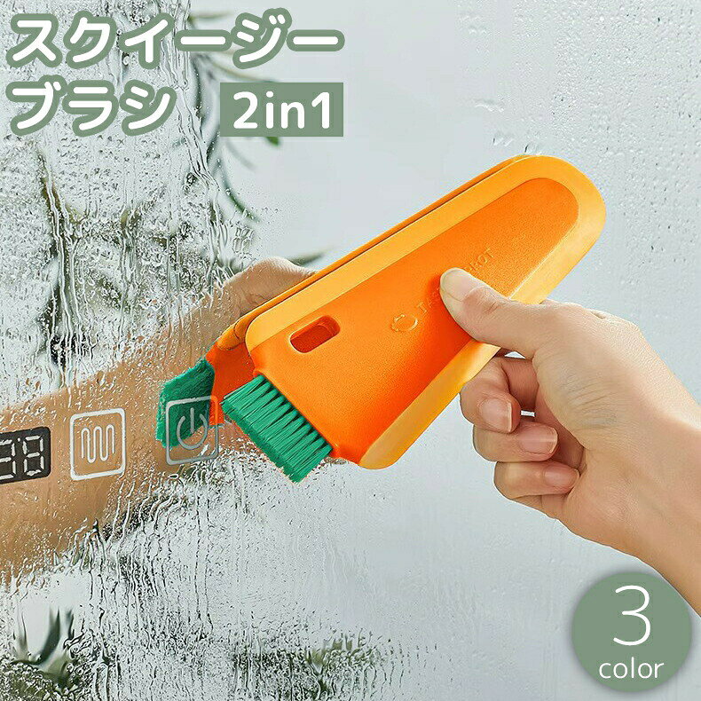 ガラス・鏡の掃除と細かいところの掃除がこれ一本で可能に◎スクイージーとブラシの両機能を持った便利なお掃除ツールです。 【サイズについて】画像をご参照ください。 【カラーについて】生産ロットにより柄の出方や色の濃淡が異なる場合がございます。お...