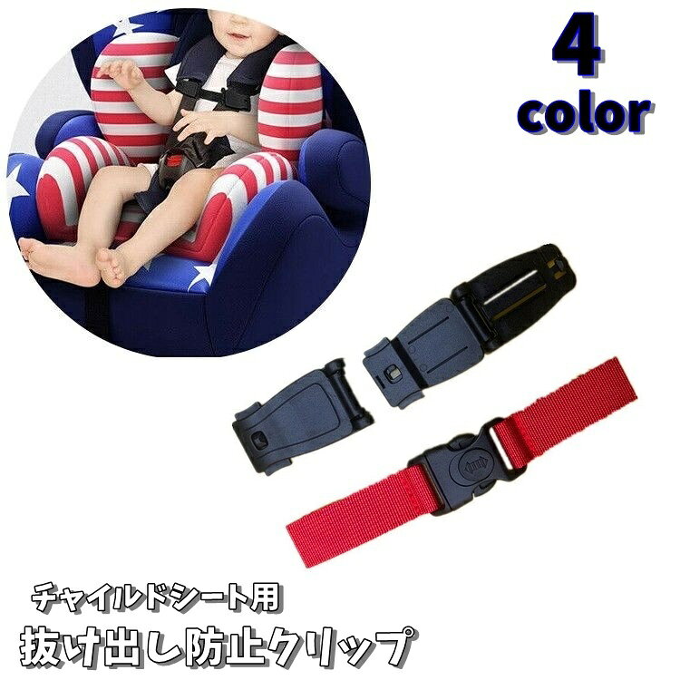 【使用上の注意】こちらの商品自体にチャイルドシート、キッズシートの代わりになる機能はありません。　必ずチャイルドシート・シートベルトを正しくご利用の上ご使用ください。 チャイルドシートからの抜け出し防止クリップです。シートに留めるだけで簡単...