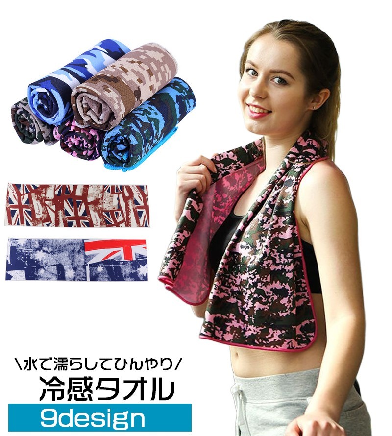 迷彩などカラフルな柄がおしゃれな冷感タオル。水に濡らして振るとひんやりクールに♪薄くて軽いのでジムやウォーキングなど幅広いシーンで活躍します☆ 【サイズについて】画像をご参照ください。 【カラーについて】生産ロットにより柄の出方や色の濃淡が...