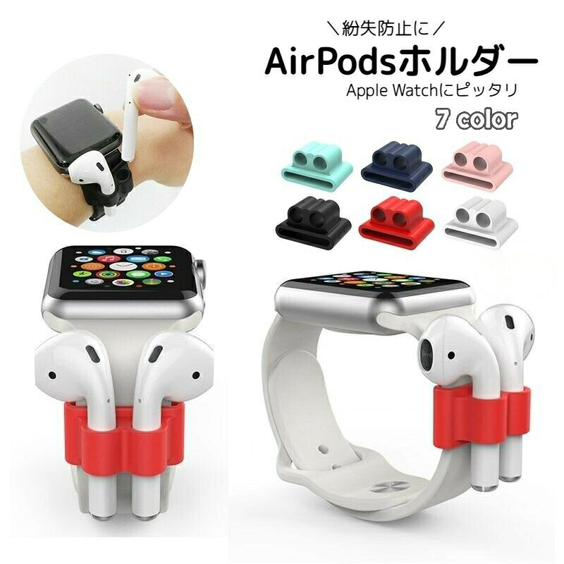 普段身に付けている時計に装着ができ、スタイリッシュ＆コンパクトにイヤホンを持ち運べるAirpodsホルダーです。Apple Watchや腕時計のベルト部分に取り付けることができます♪ 【サイズについて】画像をご参照ください。 【カラーについ...