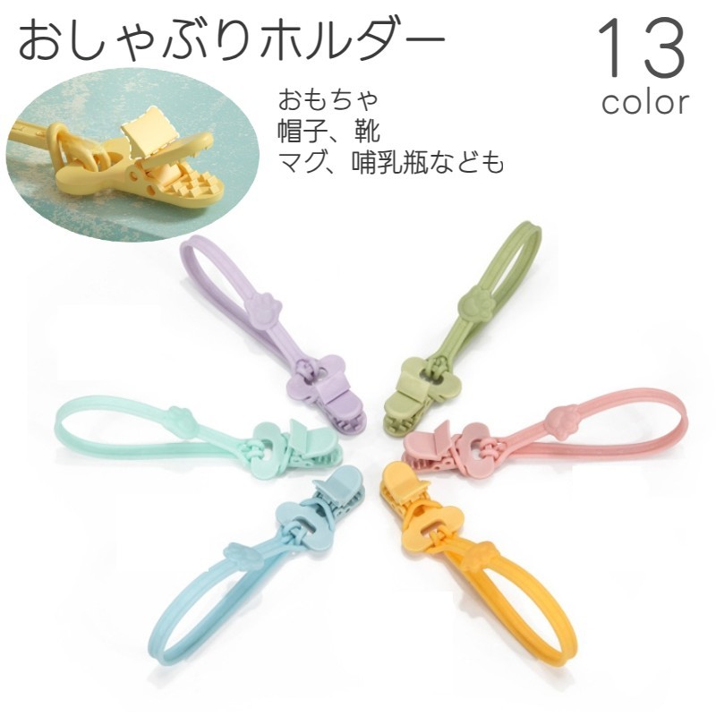 シリコン製でやわらかいベビー用のおしゃぶりホルダーです。おしゃぶりはもちろん、歯固め用おもちゃやタオルなどのホルダーとしても◎お出かけや車内、お家などで重宝するアイテム。13種類のカラーからお選びください。 【サイズについて】画像をご参照く...