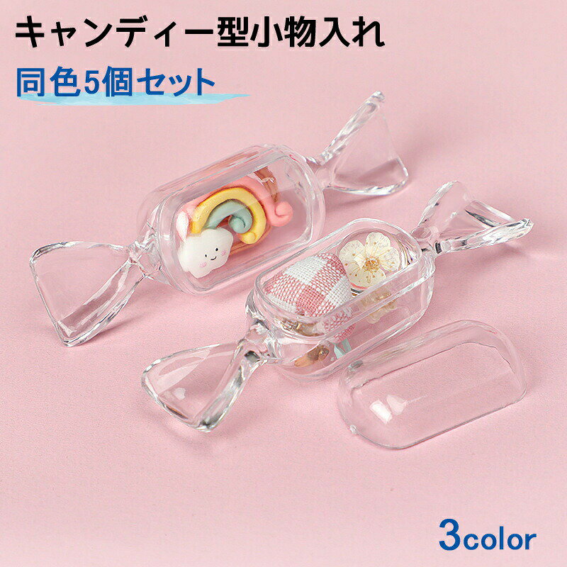 キャンディー型のプラスチック製小物入れです。小さなアクセサリーやヘアゴムなどを入れて持ち運ぶ時に便利です。カラフルなビーズやパーツを入れるとかわいさUP！同色5個セットなので、紛失した際の予備に、またはご家族やご友人同士でシェアできます。透...