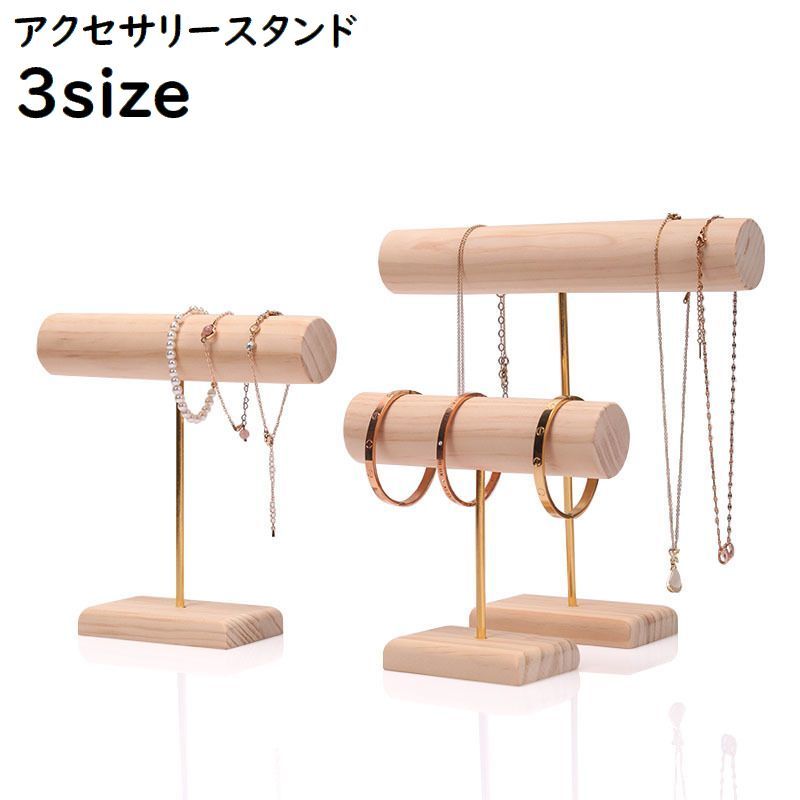 北欧風のシンプル&amp;ナチュラルデザイン♪T字型の木製アクセサリースタンドです。腕時計やジュエリー・アクセ類の展示・収納・整理に☆ 【サイズについて】画像をご参照ください。 【カラーについて】生産ロットにより柄の出方や色の濃淡が異なる場...