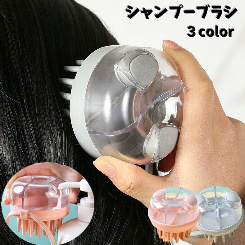シャンプー＆リンスを入れて洗えるシャンプーブラシです♪収納に便利なフックに掛けれるストラップ付きです。泡が途切れないでしっかり洗える優れもの！ 【サイズについて】画像をご参照ください。 【カラーについて】生産ロットにより柄の出方や色の濃淡が...