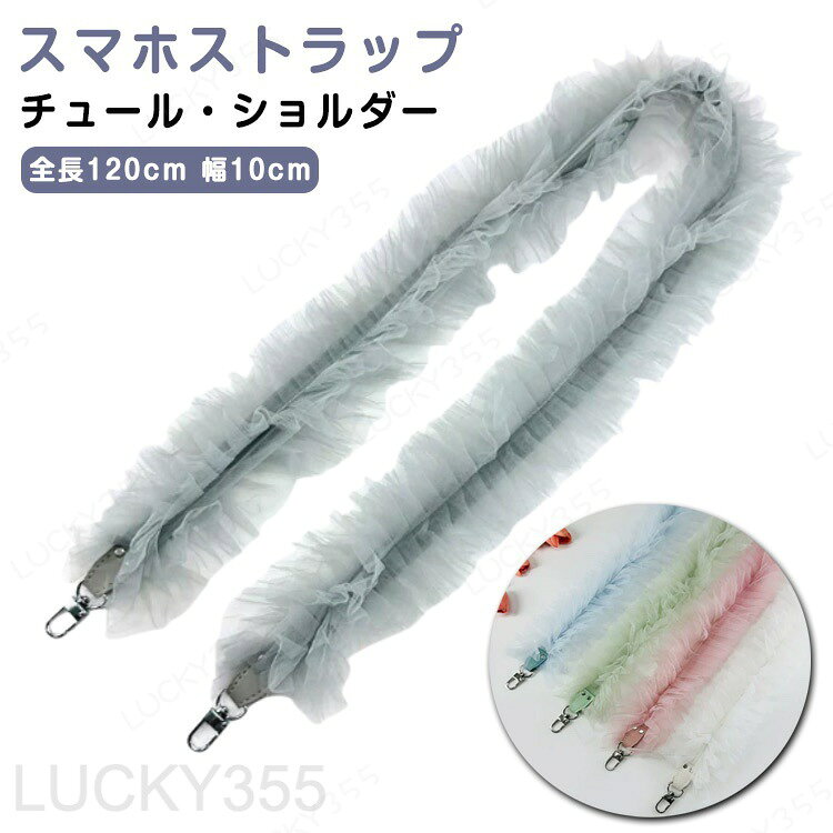 メーカー希望小売価格はメーカーカタログに基づいて掲載していますボリューミーなチュールフリルが大人可愛いマルチストラップ。トレンドライクなチュールが、ストラップになりました！手持ちのバッグやスマホを自分好みにカスタマイズでき、コーディネートを...