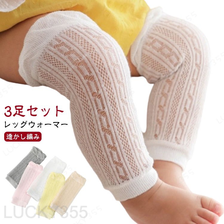 メーカー希望小売価格はメーカーカタログに基づいて掲載しています春から夏まで履ける透かし編みデザインのベビーレッグウォーマー。夏は冷房対策や日焼けなどいろんなシーンで活躍してくれるから重宝します。レッグカバーだけでなく、アームカバーにも使えま...
