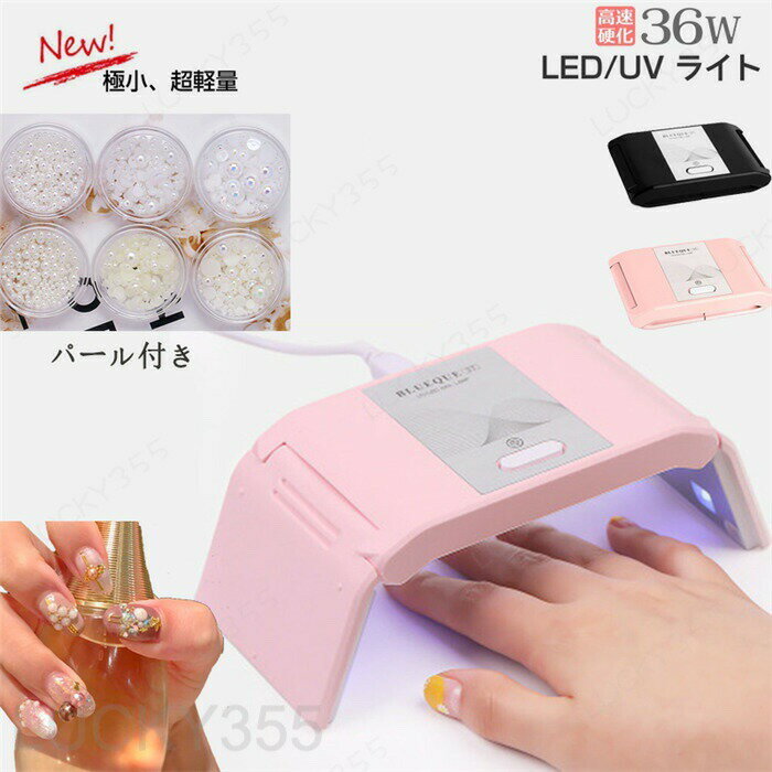 メーカー希望小売価格はメーカーカタログに基づいて掲載していますセルフジェルネイルや、ネイルアート、ハンドメイドアクセサリー、レジン作成、レジンアクセなどに大活躍のネイルライトです^^♪LED&UVどちらも対応しておりますので、ご自宅や出先で...