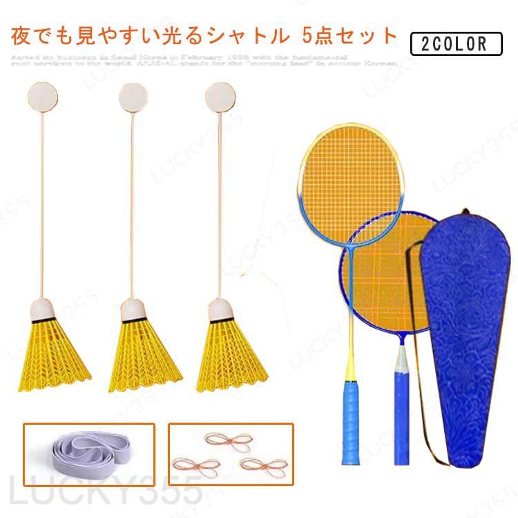 メーカー希望小売価格はメーカーカタログに基づいて掲載しています夜でも見やすい光るシャトル 5点セット光るバドミントンボールなので、夜でもしっかり練習できます。ラケットは高品質プラスチック素材で作られ、安全で環境にやさしく子供たちが安全に遊ぶ...