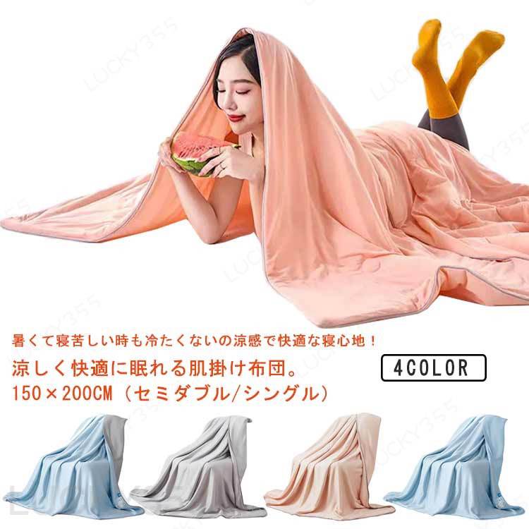 メーカー希望小売価格はメーカーカタログに基づいて掲載しています暑くて寝苦しい時も冷たくないの涼感で快適な寝心地！涼しく快適に眠れる肌掛け布団。150×200cm（セミダブル/シングル）夏の夜を快適に過ごす！暑い日や寝苦しい日は冷房と併用する...
