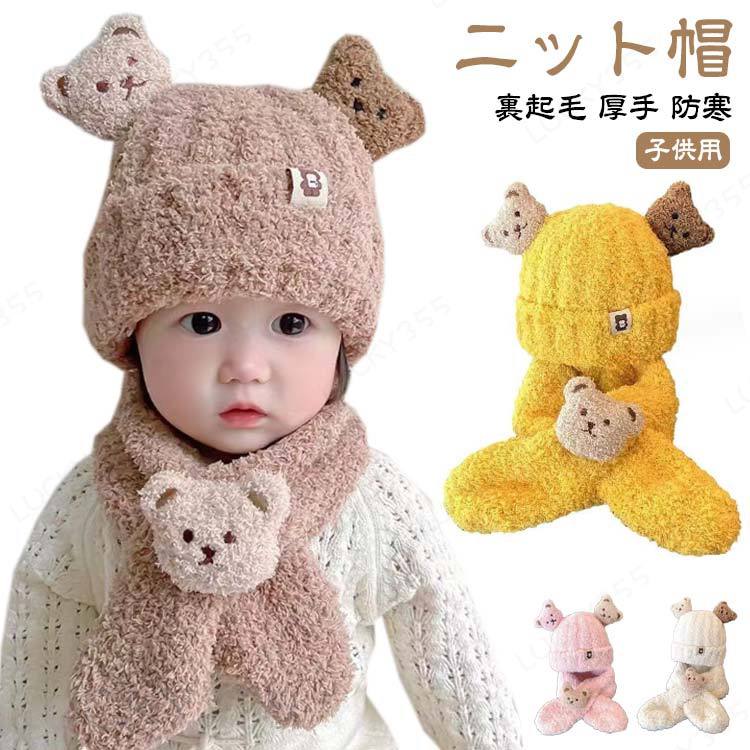 メーカー希望小売価格はメーカーカタログに基づいて掲載していますもこもこくまさんのチャームがかわいいニット帽&マフラーセットです。肌触りがよく赤ちゃんにもやさしいふわふわ素材。優れた伸縮性で頭にやさしくフィットし、長時間かぶっていても疲れにく...