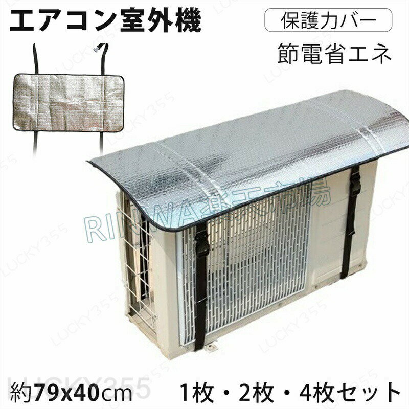 メーカー希望小売価格はメーカーカタログに基づいて掲載しています商品仕様商品名・アコン室外機カバーパッケージ・本体×4枚サイズ・約79×40cm材質・カバー：ポリエチレン・アルミ、ナイロン・ベルト：ポリプロピレン特徴・撥水加工★★★注意事項★...