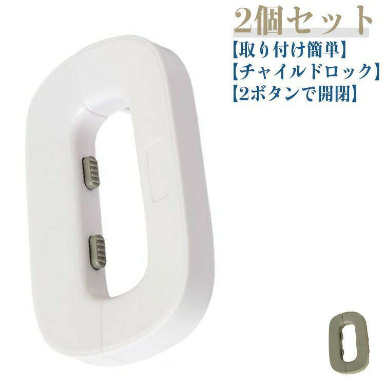 メーカー希望小売価格はメーカーカタログに基づいて掲載しています2個セット【チャイルドロック】【取り付け簡単】【2ボタンで開閉】冷蔵庫に設置して子供のいたずらや開けっ放しを防ぐドアロック。粘着テープのハクリ紙を剥がしてから、しっかり貼られます...