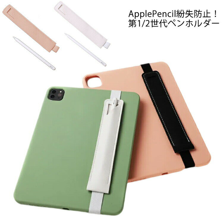 メーカー希望小売価格はメーカーカタログに基づいて掲載しています ApplePencil紛失防止！第1/2世代ペンホルダーゴム付き、iPad本体と持ち運べるので紛失の心配がありません。強力で丈夫なゴムバンド着脱簡単です。柔らかいPUレザーでA...