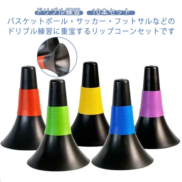 メーカー希望小売価格はメーカーカタログに基づいて掲載しています【10本セット】【ドリブル練習】【リップコーン】バスケットボール・サッカー・フットサルなどのドリブル練習に重宝するリップコーンセットです。ドリブルコースを作成したり、ハンドリング...