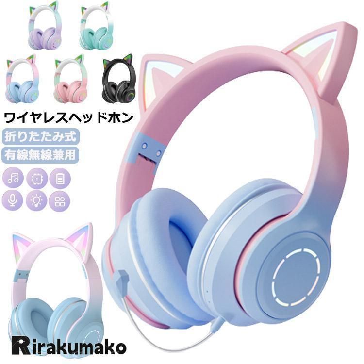 メーカー希望小売価格はメーカーカタログに基づいて掲載していますヘッドホン 猫耳 Bluetooth マイク付き ワイヤレスヘッドホン 大人用 子供用 有線*無線 イヤホン 折りたたみ ヘッドフォン 可愛い 高音質 ヘッドホン 猫耳 Blue...