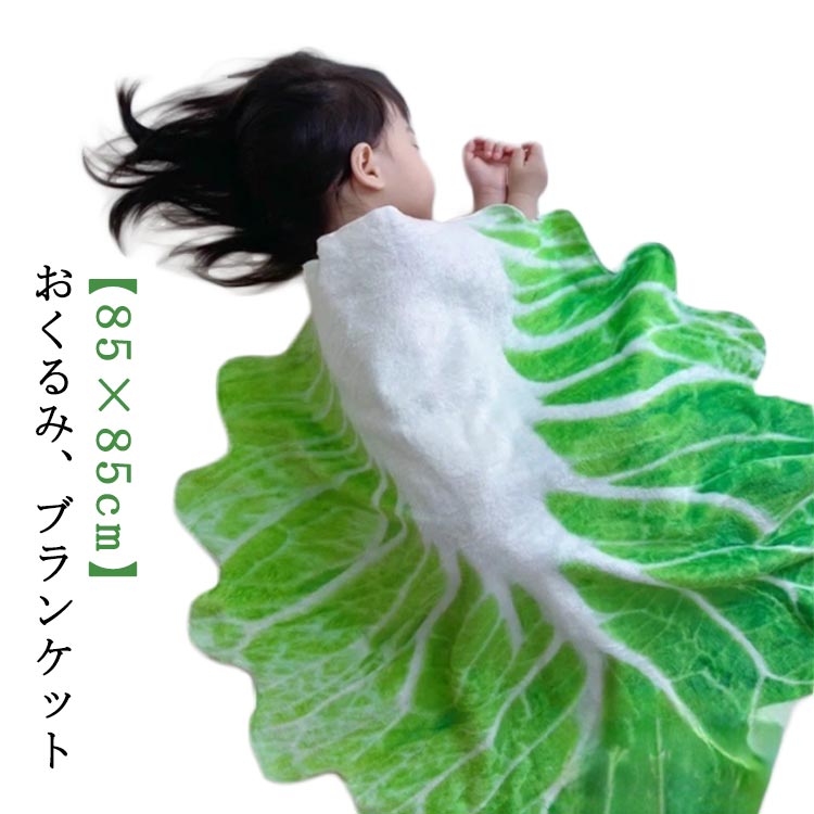 メーカー希望小売価格はメーカーカタログに基づいて掲載していますSNSでも大人気の白菜おくるみです！素材は薄手のフリース生地で手触りはふわふわです。洗濯機で洗えるので、お手入れも楽々。新生児期にはおくるみに、大きくなってもブラケッとして長く使...