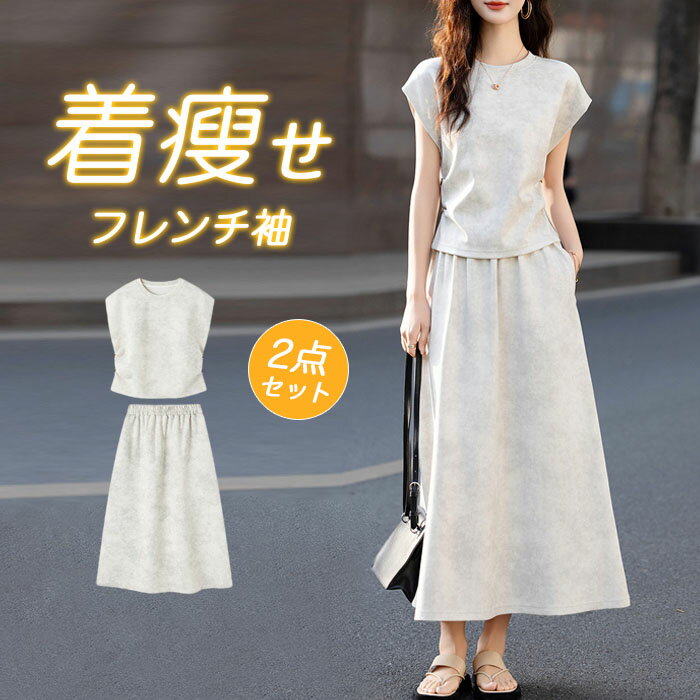 メーカー希望小売価格はメーカーカタログに基づいて掲載しています・セットアップ レディース カジュアル 夏 2点セット ノースリーブ スカートスーツ フレンチ袖 スカート ハイウエスト ロング丈 韓国ファッション ゆるゆる 可愛い お出かけ ...