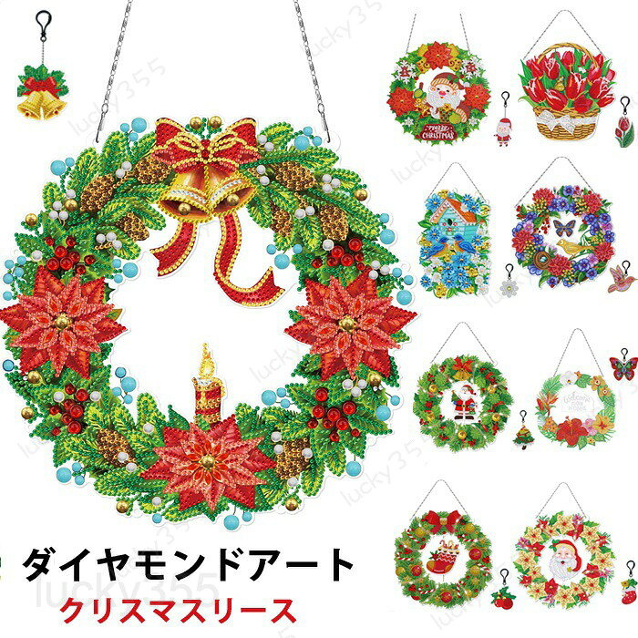 4商品情報検索キーワード： クリスマスリース ダイヤモンドアート DIY キーホルダー キット ダイヤモンド絵画 クリスマスオーナメント クリスマスリース キラキラ 可愛い 飾り 手作り絵画手芸キット ダイヤモンド アート 子供 大人 初心...