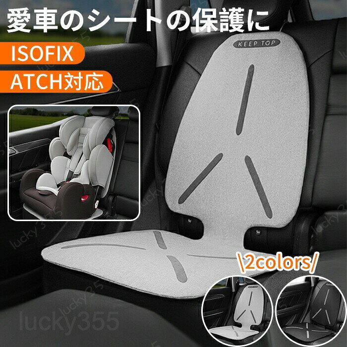 4商品情報商品名：シートカバー 車保護マット シートプロテクター 保護マット チャイルドシート保護マット 座席保護 汚れ防止 保護シート 車用 子供 ジュニアシート 保護 ISOFIX対応 車 シートカバー 座席カバー 凹み防止 カバー I...