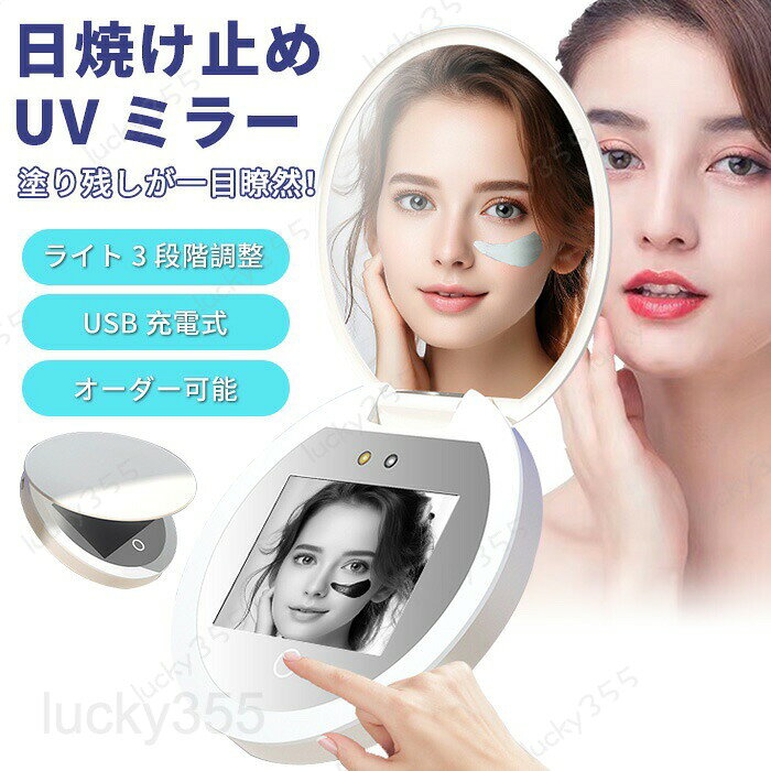 4商品情報検索キーワード：日焼け止めUVミラー 日焼け止めテスト用ミラー LED付き 鏡 UVチェックミラー 紫外線チェッカー 化粧ミラー 日焼け止めテスト 充電式 3色モード切替え コンパクトミラー 持ち運び可能 角度調整可能 明るさは自...