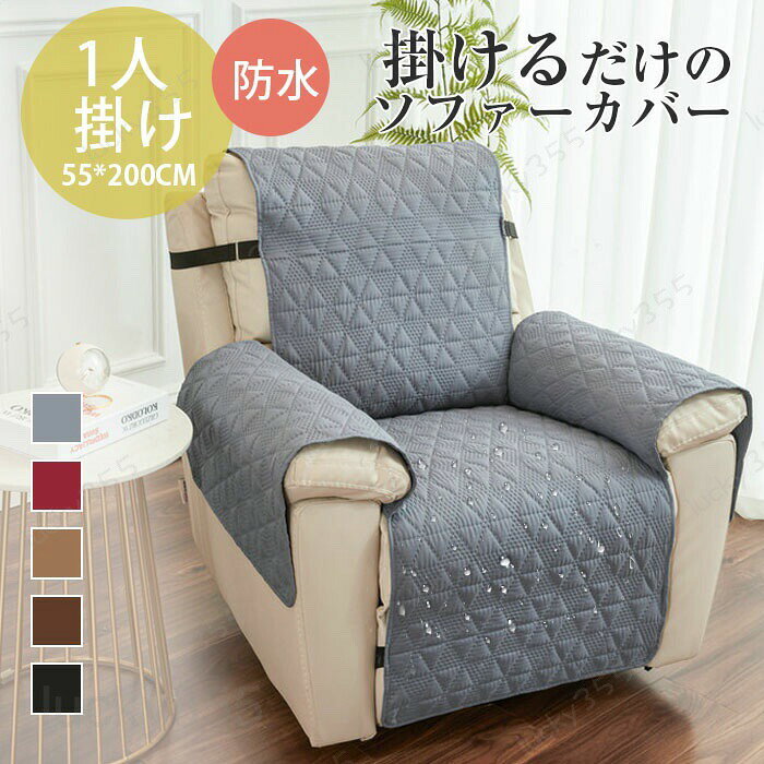 5商品情報商品名ソファーカバースペック素材:ポリエステルカラー：グレー、ブラック、ワインレッド、キャメル、ブラウンサイズ： 55x200cmセット内容：1人掛け 1枚生産国:中国商品説明ソファを子供、愛猫、愛犬から守る！　こんな方にお勧め：...