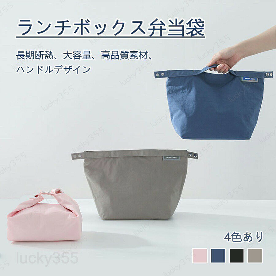 おしゃれ お弁当袋 高校生 保冷バッグ クーラーバッグ お菓子ポーチ エコバッグ ランチワイヤーバッグ トートバッグ キャンバス 弁当エコバッグ 大容量 入園入学 高校生 小学生 出勤 新生活 ピクニック 外出 お花見 おしゃれ お弁当袋 ...