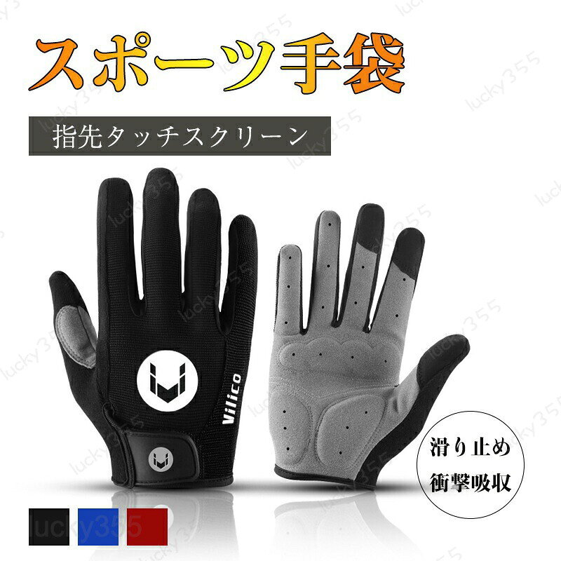 グローブ スマホ 手袋 通気 滑り止め 衝撃吸収 スポーツ 登山 アウトドアトレッキング フィットネス ランニング バイク クライミング 自転車 サイクリング ハイキング ジョギング アウトドア キャンプ 山登り メンズ レディース 男女通...