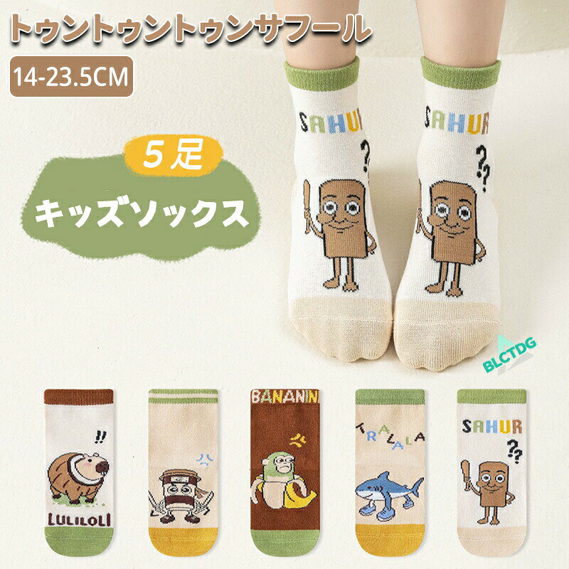 メーカー希望小売価格はメーカーカタログに基づいて掲載していますクルーソックス 靴下 アンクルソックス ショートソックス キッズ ソックス 5足セット スニーカーソックス イタリアンブレインロット トゥントゥントゥンサフール トララレロトララ...