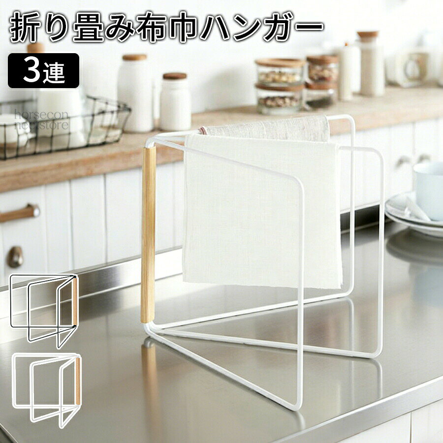 【商品説明】折り畳み布巾ハンガー 布巾 ハンガー ふきん掛け キッチン 布巾ホルダー 布巾スタンド タオル掛け 折りたたみ式 タオルハンガー ふきん タオル だいふきん スタンド キッチン収納 収納便利 キッチン【商品特徴】"【省...