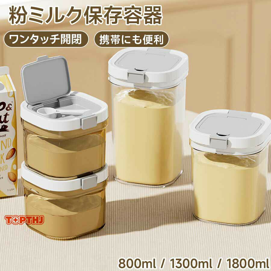 800ml / 1300ml / 1800ml 選べる3サイズ粉ミルクやプロテインの長期保存に最適な保存容器です。フタのボタンを押すだけでしっかり密閉。片手でワンタッチ操作ができるので、料理中や手がふさがっている時でもスムーズに使えます。カ...