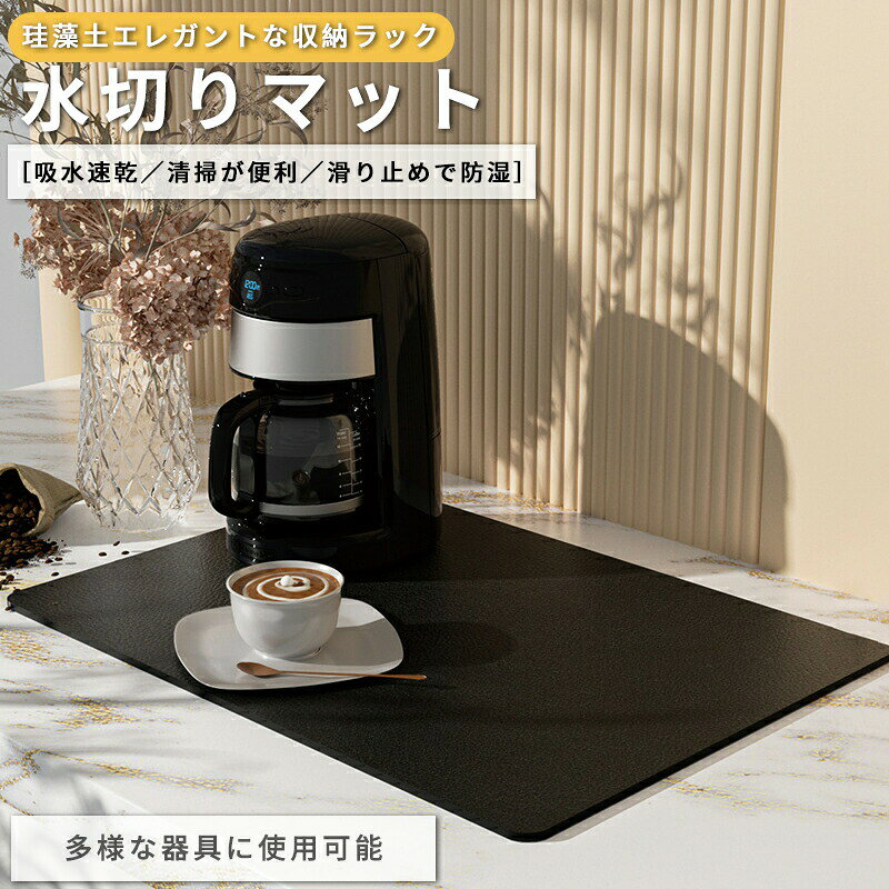 商品名水切リマット吸水マットキッチン水切りマットシンクマット 珪藻土才水切りマット 吸水速乾マットソフトマット丸めて収納抗真菌消臭コーヒーヒーマット 食器乾燥マ ット グラス水切りマット 【サイズ】50*30cm60*40cm【滑り止め・振...