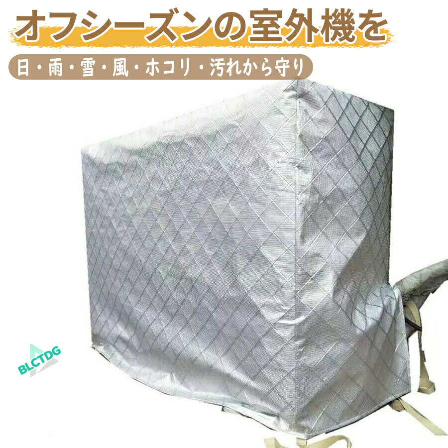 メーカー希望小売価格はメーカーカタログに基づいて掲載していますオフシーズンの室外機を日雨雪風ホコリ汚れから守り表はアルミ箔素材で、紫外線からしっかり保護、劣化防止に。裏側は柔らかい起毛素材で、強風など時カバーとの摩擦で室外機に傷つける心配も...