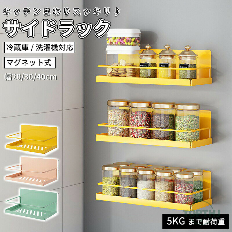 【商品説明】冷蔵庫ラック ラック 調味料ラック スリム 収納 強力 キッチン 耐荷重10kg 大容量 冷蔵庫ラック キッチン 調理器具 冷蔵庫横 隙間 サイドラック すきま収納 洗濯機 お風呂 タオル 洗濯機横【商品特徴】POING 1磁気...