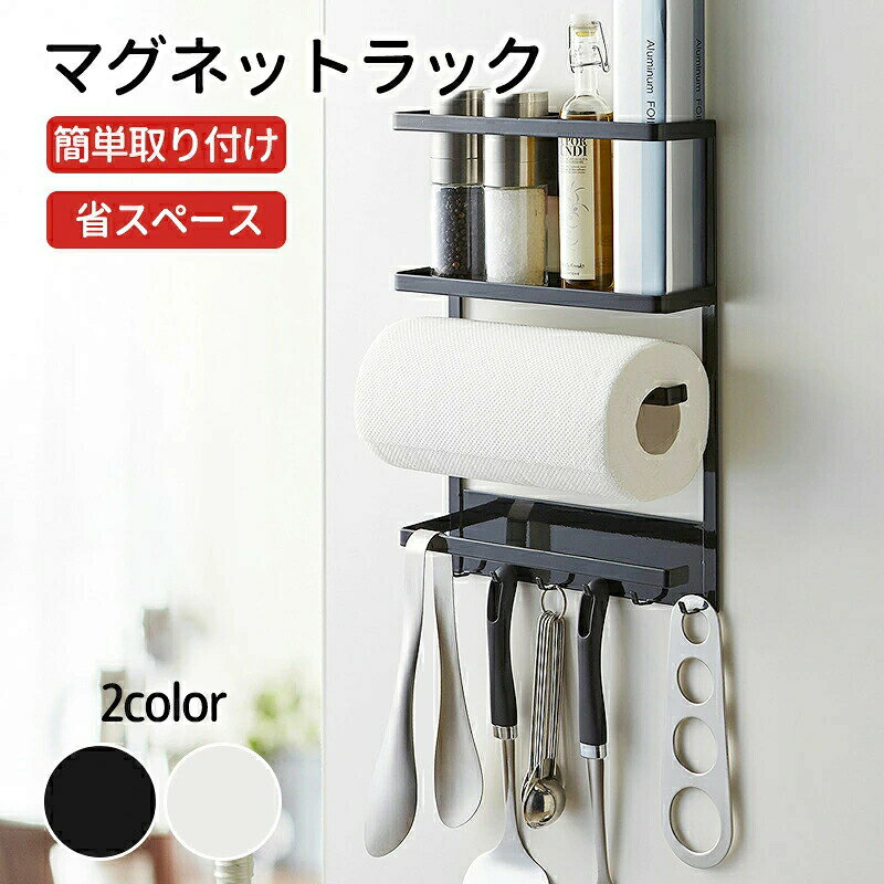 冷蔵庫側面にマグネットで簡単取り付け。 ラップやキッチンペーパーをすっきり整頓!冷蔵庫の側面側のスペースを有効活用して収納力をアップ。 人気のマグネットタイプなので、取り付けや取り外しも簡単に 行うことができます。コンパクトなので、小さい冷...
