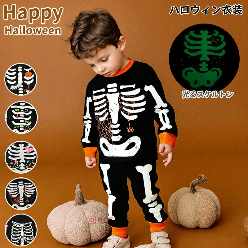 ◆【商品説明】【送料無料】★高評価 ハロウィン 衣装 ドクロ 骸骨 スケルトン skeleton キッズ 子供 上下 セットアップ 長袖 蓄光プリント 男の子 女の子 男女兼用 子供服 コスチューム 蛍光 夜光 仮装 祭り 可愛い 兄弟お揃...