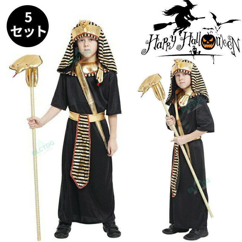 商品詳細ハロウィン 衣装 エジプトファラオ　国王 仮装 コスチューム ハロウィーン コスチューム ハロウィン 衣装 コスプレ 仮装　110 120 130 140　ダンス衣装 キッズ コスチューム★商品の色は、撮影時の光や、お客様のモニター...