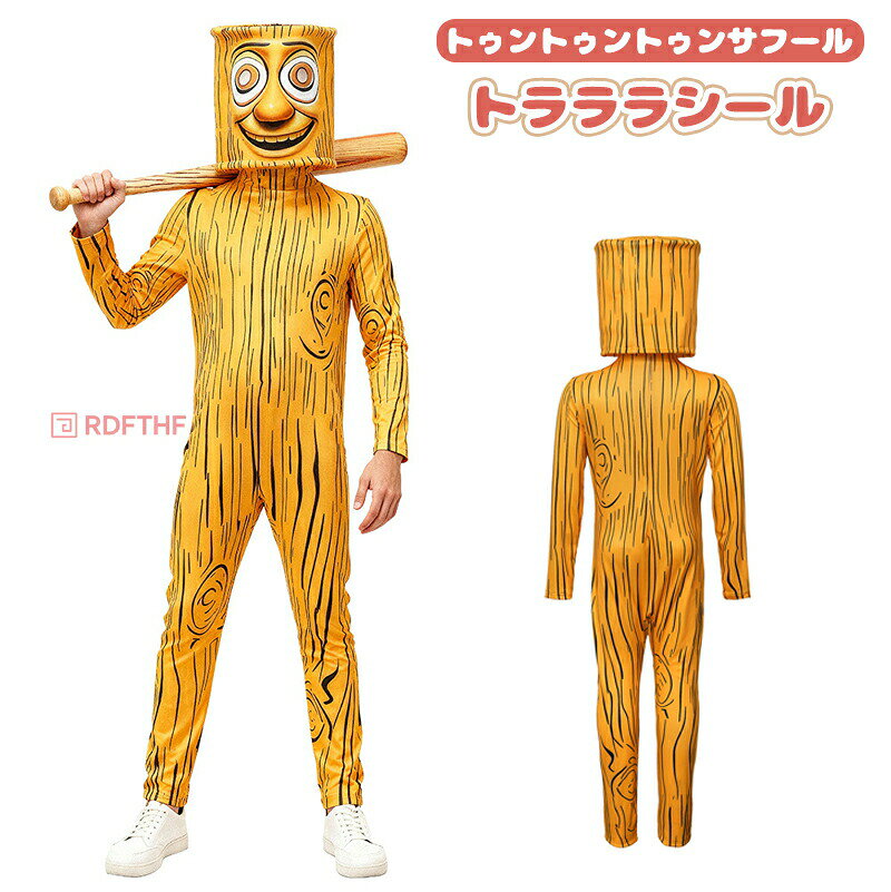 商品名：ハロウィン トゥントゥントゥンサフール イタリアンブレイン ロット ハロウィン 衣装 全身タイツ 子供 男の子 女の子 コスプレ 服 cosplay キッズ コスチューム仮装 連体服 ホラーゲーム イベントパーティー クリスマス 仮...