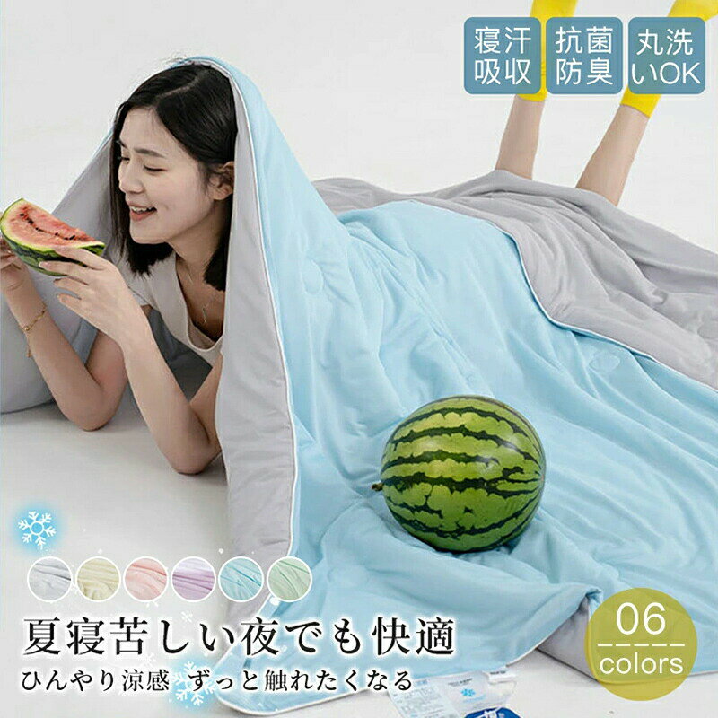 メーカー希望小売価格はメーカーカタログに基づいて掲載しています涼感掛け布団涼しさを感じる涼感生地を使用することにより、暑く寝苦い季節もひんやり快適に過ごせます。★ずっと触れたくなる　ひんやり涼感★吸水速乾　夏寝苦しい夜でも快適★なめらかな肌...