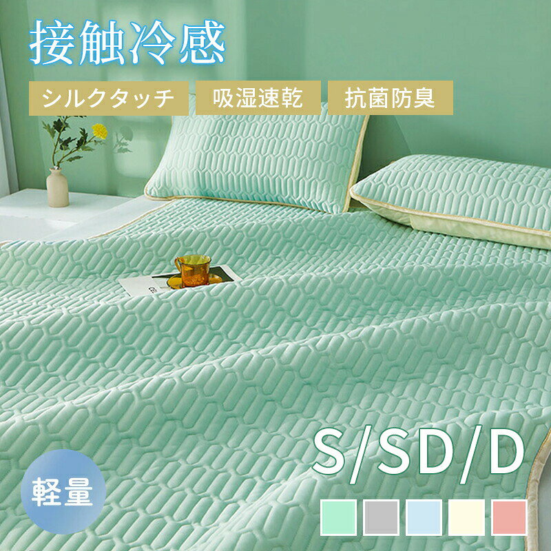 冷感素材使用：ひんやり感触の特殊な素材を使用しており、寝ている間も涼しく快適な眠りをサポートします。エアコンと併用することで、さらに冷感が強化されます。通気性抜群：通気性が良く、布団内の湿気や熱を効率的に逃がし、蒸れにくいので、エアコンを効...